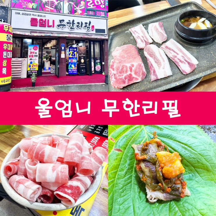 광주 남구 월산동 맛집 울엄니 무한리필 광주 냉삼 가족모임 회식장소 추천 네이버 블로그