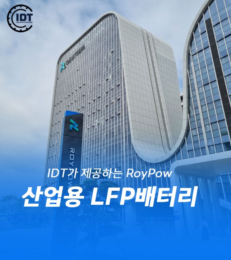 IDT가 제공하는 산업용배터리 RoyPow 본사 현장! : 네이버 블로그