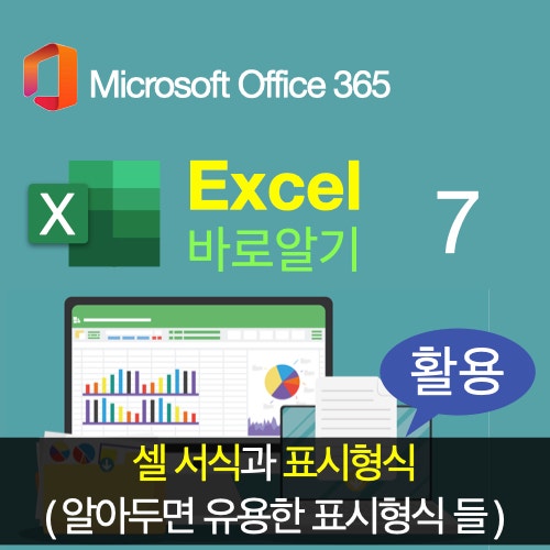 엑셀 바로알기 7 Excel 셀 서식과 표시형식양수 음수 구분 상승하락 표시 1000원 미만 절사 숫자를 한글로 변경