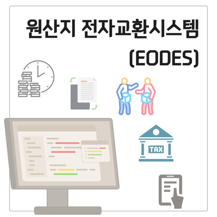 [무역정보] 원산지 전자교환시스템 (EODES/Electronic Origin Data Exchange System: 원산지 증명서 정보를 전자적으로 실시간 교환하는 시스템 ...