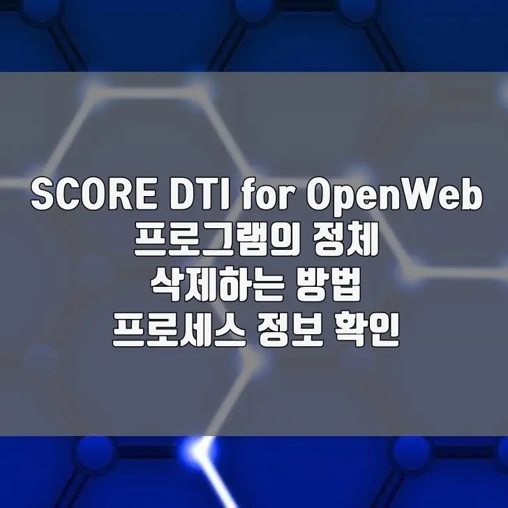 SCORE DTI for OpenWeb, TSXMLToolkit 제거하는 방법 : 네이버 블로그