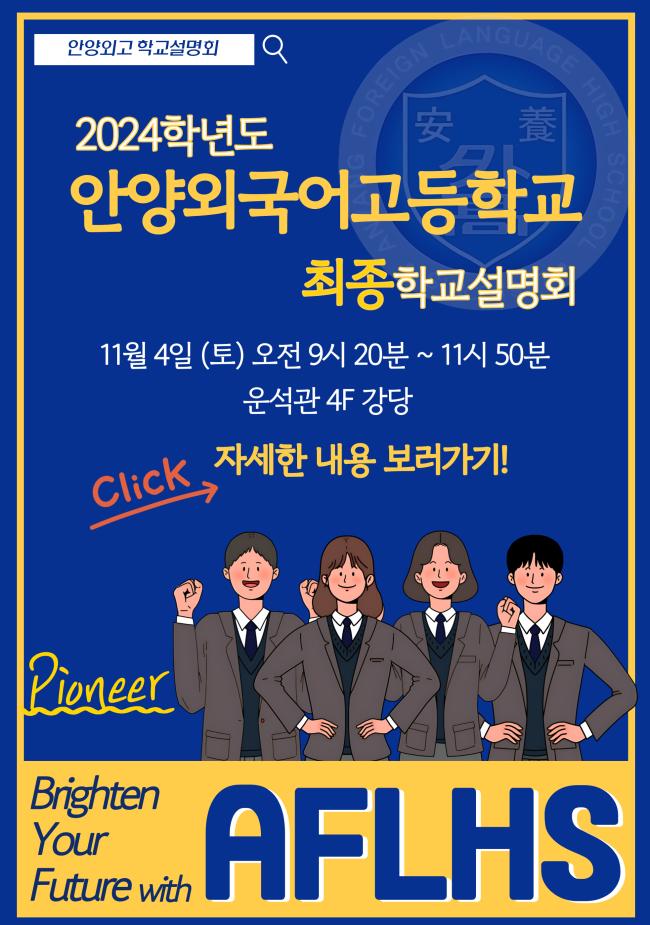 24학년도 안양외고 최종 설명회 참석 후기 : 네이버 블로그
