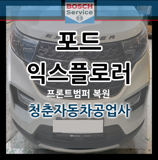 포드 익스플로러 범퍼 복원 남양주 포드 익스플로러 수리 별내 다산 수동 진접 평내호평 포드 판금도색 구리 갈매 인창 수택