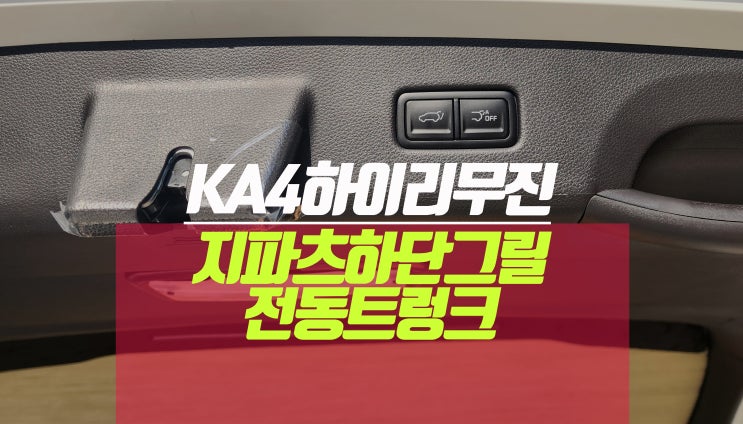 4세대 카니발KA4 하이리무진 하단 그릴 순정 전동트렁크 옵션 튜닝 : 네이버 블로그