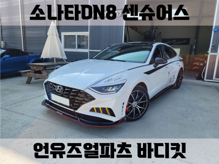 소나타 Dn8 센슈어스 언유즈얼파츠 바디킷튜닝 쏘나타 바디킷은 역시 언파에서 프론트댐 에어댐 립댐 픽싱브라켓 네이버 블로그