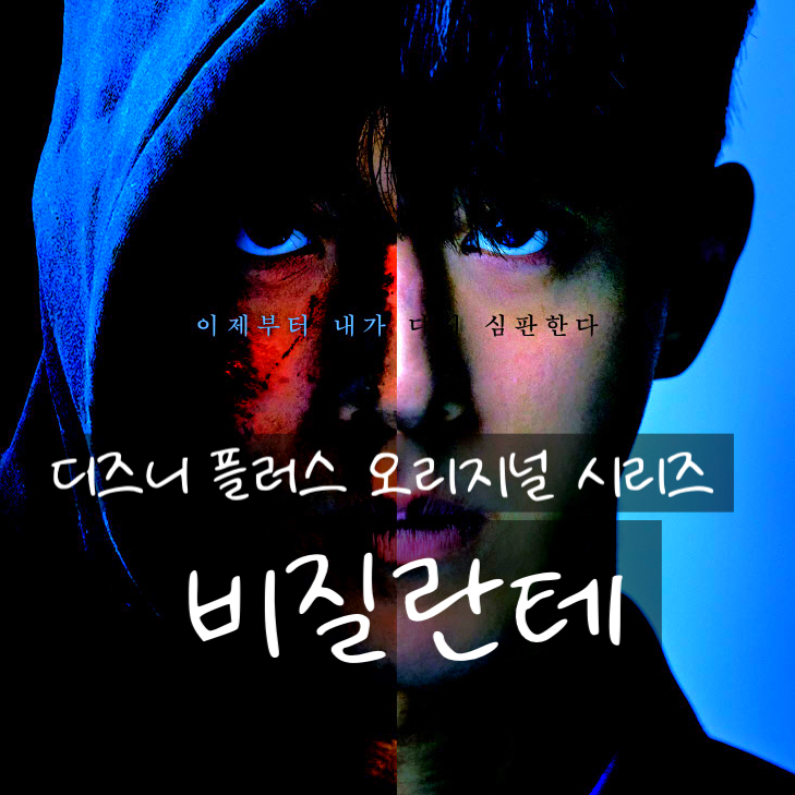 디즈니플러스 웹툰 원작 드라마 출연진 뜻 공식영상 회차보기 몇부작 3화 공개일 결말 후기 실제사건 네이버 블로그