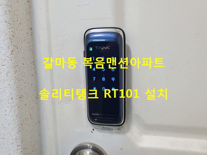 [대전열쇠/대전번호키] 갈마동 복음맨션아파트에서 솔리티탱크 RT101 설치 : 네이버 블로그