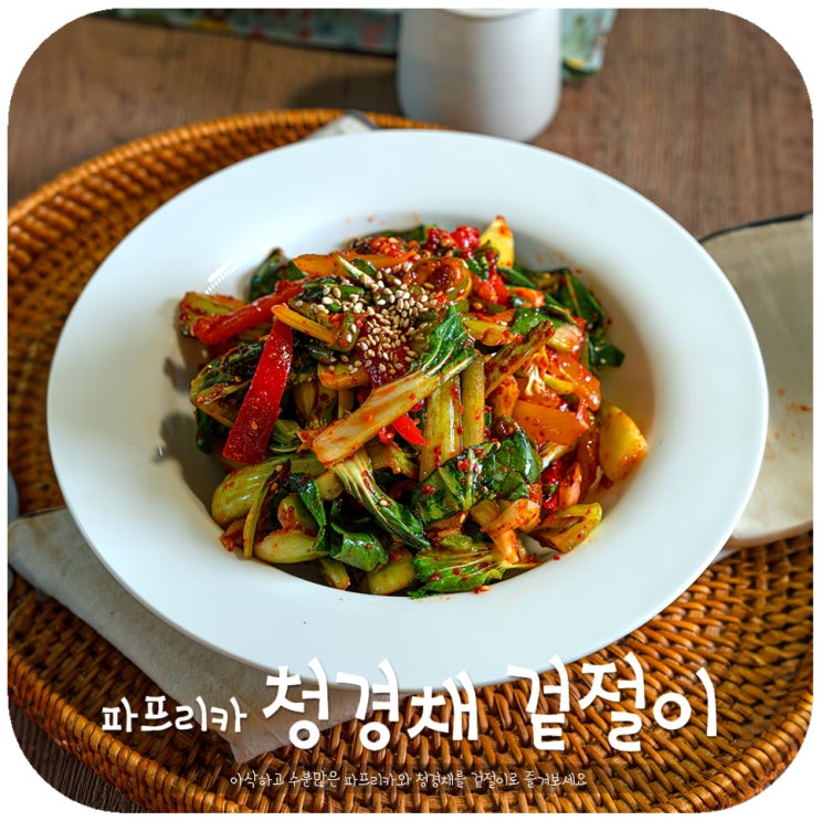 청경채무침 촉촉한 반찬 메뉴 레시피 청경채 겉절이 나물반찬 네이버 블로그