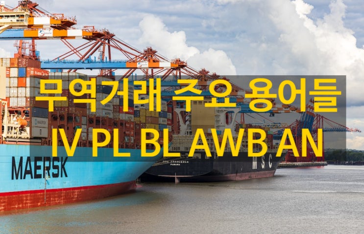무역 주요 선적 서류 종류 영어줄임말 invoice BL PO PL AWB SR : 네이버 블로그