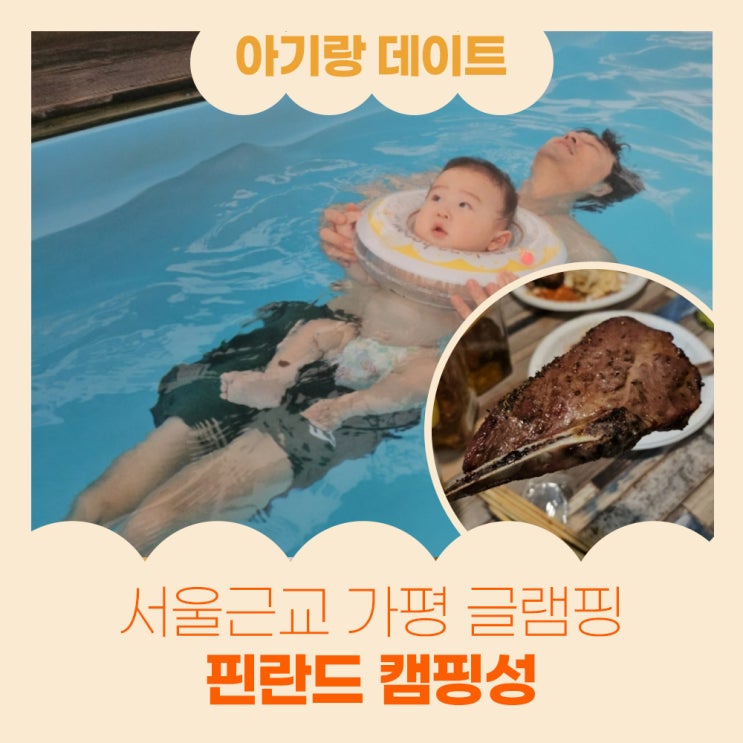 가평 글램핑 핀란드캠핑성에서 아기랑 온수풀 사우나도 있는 서울근교 경기 캠핑장 네이버 블로그