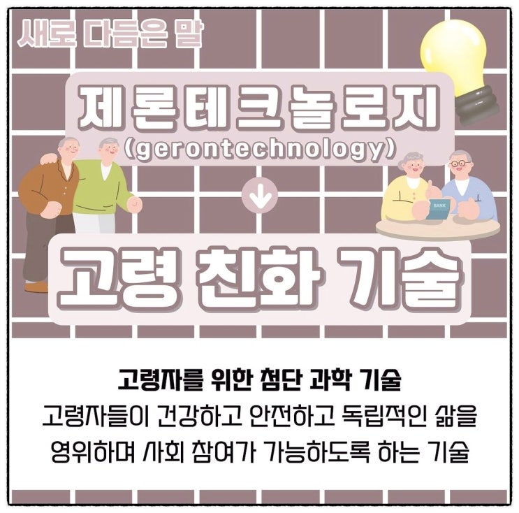 [영어합성어] 제론 테크놀로지 gerontechnology_고령친화기술_영어단어 분석 : 네이버 블로그