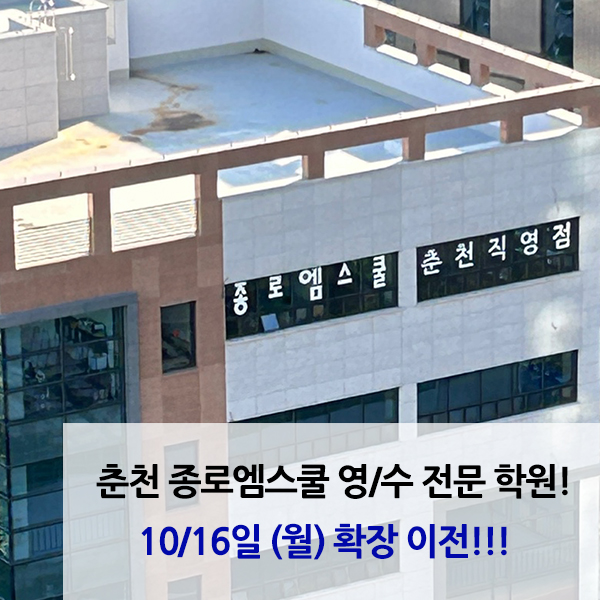 춘천 종로엠스쿨 많은 관심속 성장한 영어 수학 전문학원 확장 이전 네이버 블로그