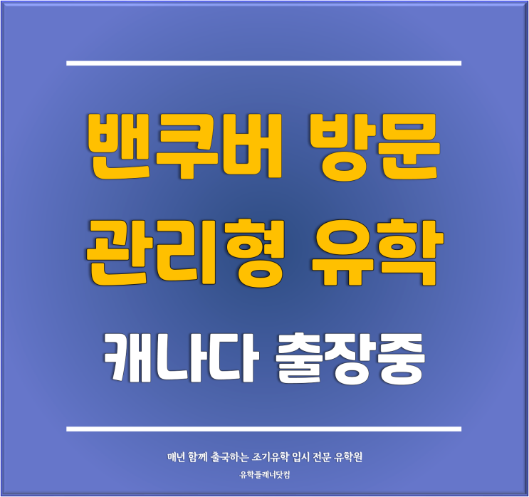 캐나다 조기유학 초등학생부터 중학생들에게 추천 1순위 밴쿠버 조기유학에서 가장 믿을만한 관리형 유학 코퀴틀람센터 방문