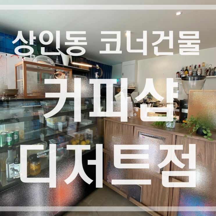 대구상가임대 상인동 코너건물 커피숍 디저트전문점 카페 임대 네이버 블로그