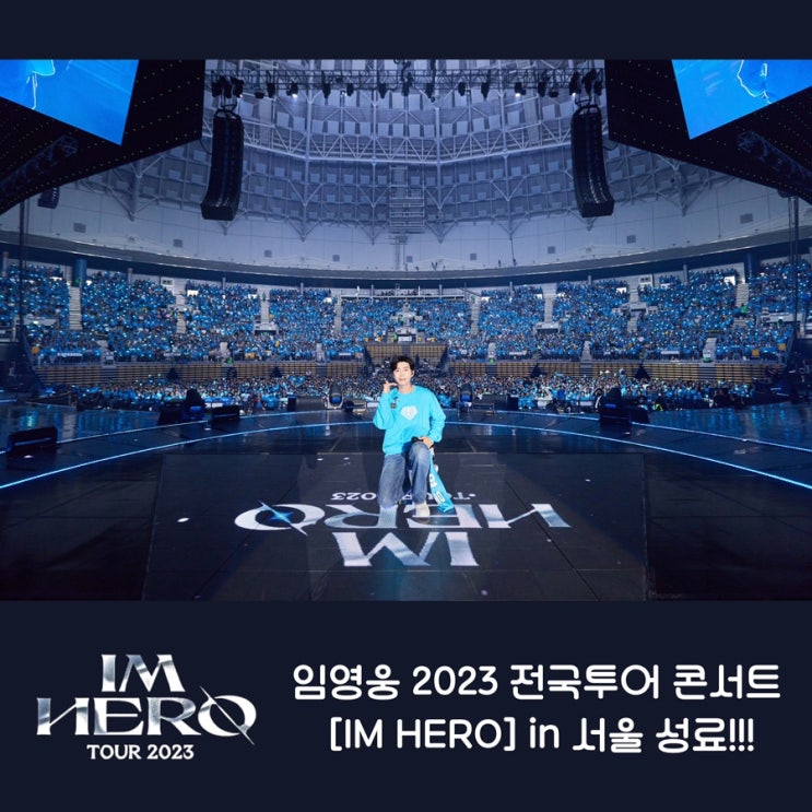 임영웅 내년 '상암벌'서 앙코르 콘서트["더 큰 우주 될 것"...] : 네이버 블로그