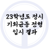 2023학년도 기회균등 전형 정시 입시 결과 발표 대학 자료 배포인 서울 수도권 기초생활수급자 차상위계층 한 부모