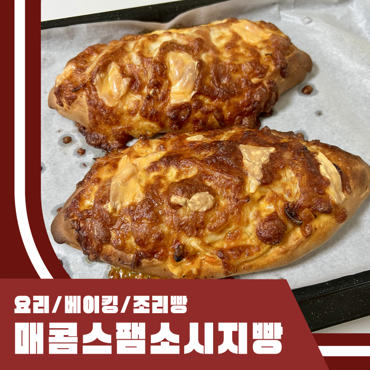 초보 홈베이킹 조리빵 만들기 매콤스팸소시지빵 레시피와 후기 네이버 블로그