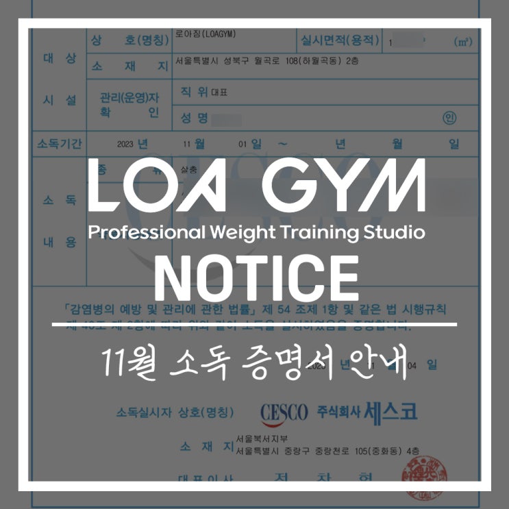 월곡역헬스장 로아짐 세스코 토탈케어 매장 11월 소독증명서 안내 네이버 블로그