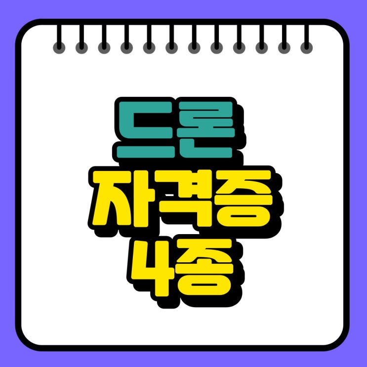 드론자격증 4종 자격증 종류 필기 실기 시험 안내해 드려요 네이버 블로그