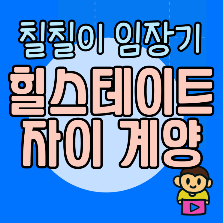 힐스테이트 자이 계양 11월 첫째주 모습 임장기 네이버 블로그