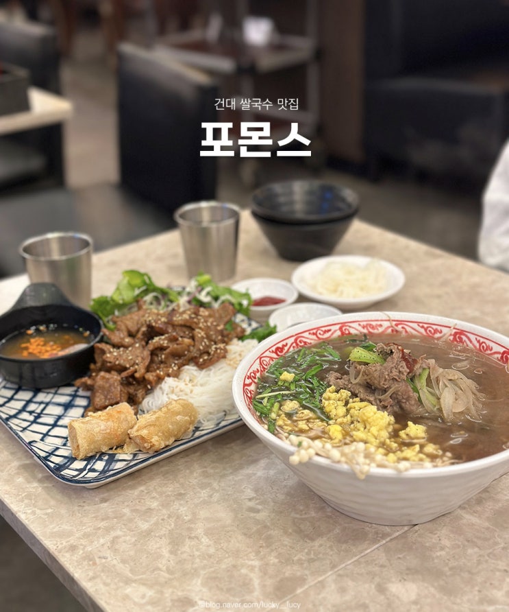 [서울/건대] 건대 쌀국수 맛집, 포몬스 : 네이버 블로그