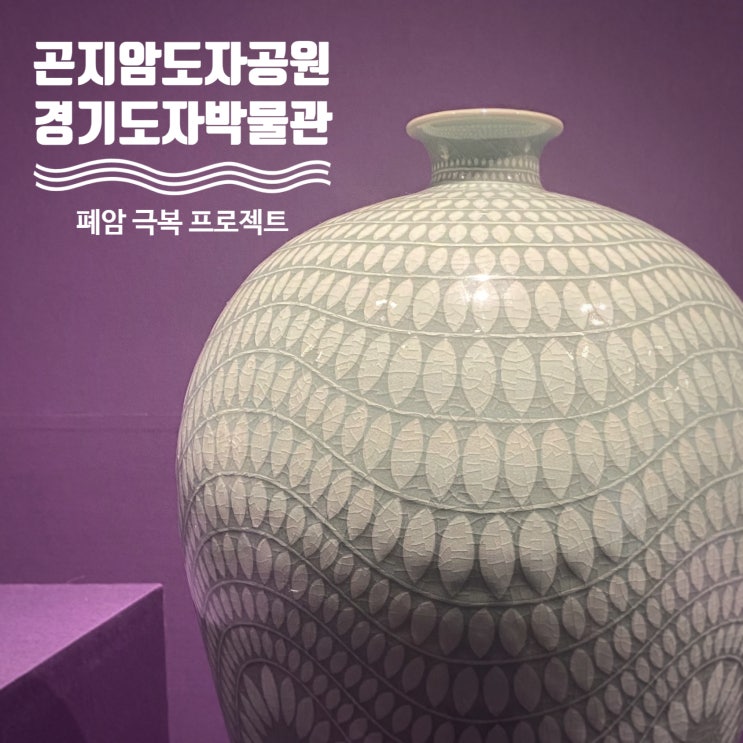 나들이로 좋은 곤지암도자공원과 경기도자박물관 곤지암 한달살기 3일차 네이버 블로그