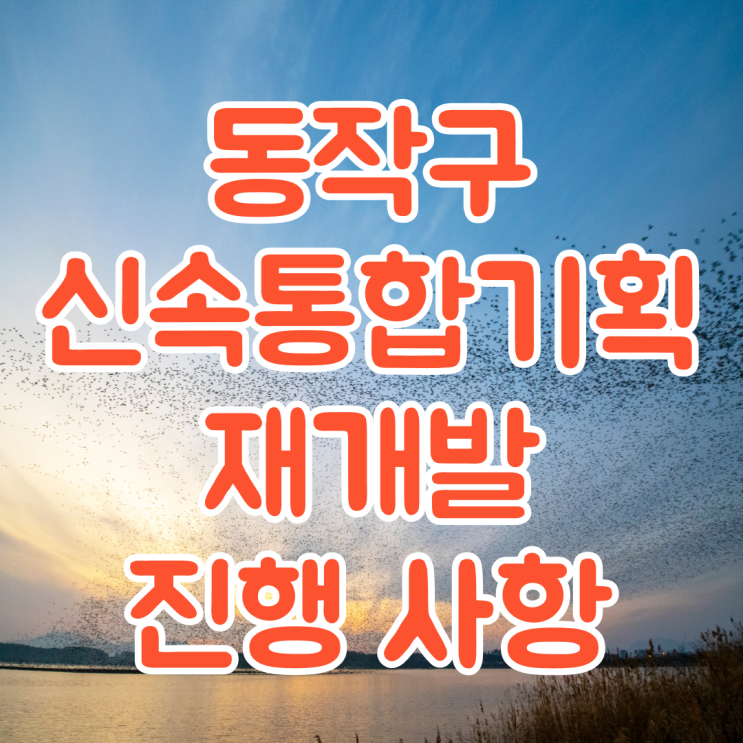 동작구 신속통합기획 동작구 신속통합기획 재개발 후보지 선정 구역 상도14구역상도15구역사당288번지일대 네이버 블로그