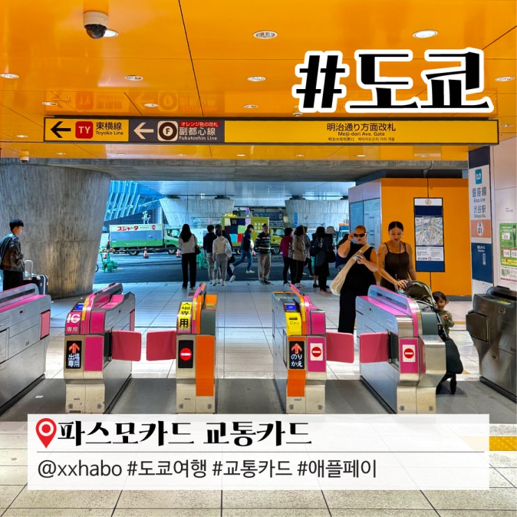 일본 도쿄여행 파스모 교통카드 발급방법 편의점 충전방법 및 애플페이 네이버 블로그