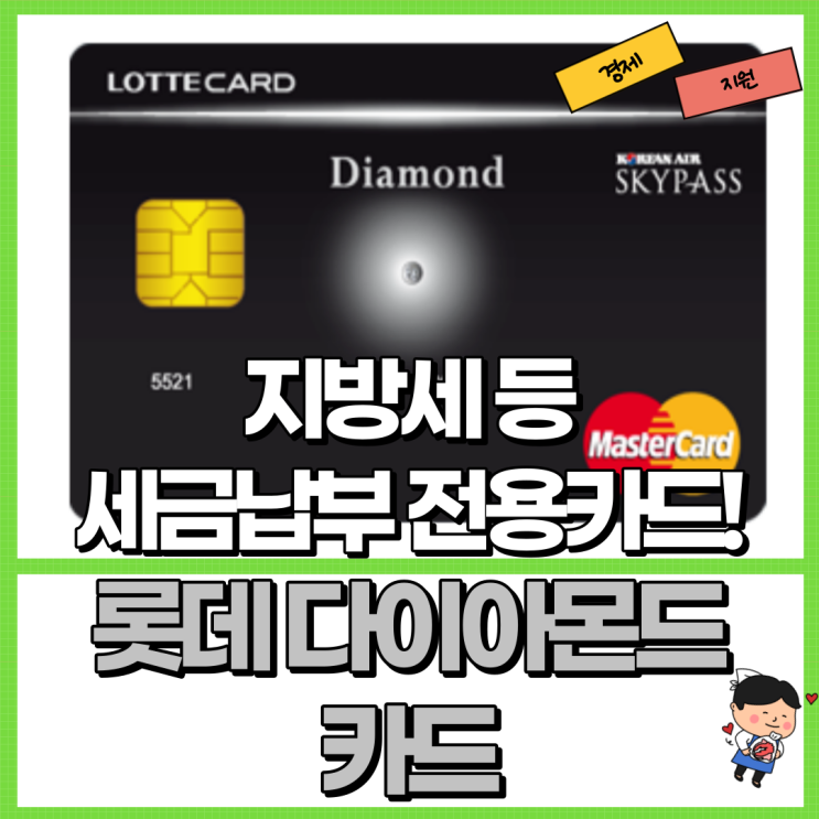 롯데 다이아몬드 카드 혜택 정리 Ft 지방세 세금 납부 전용 네이버 블로그