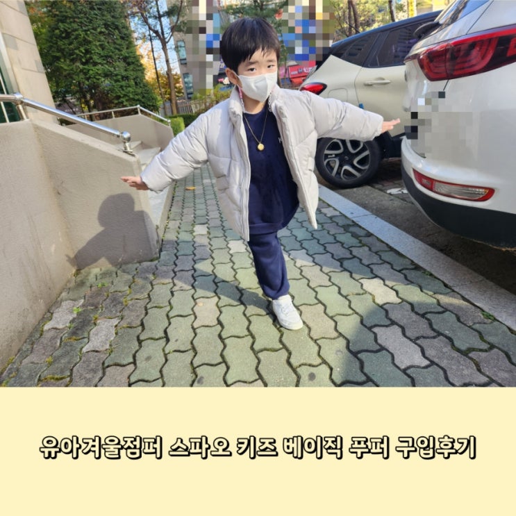 유아 겨울패딩 점퍼 스파오 키즈 베이직 푸퍼 구입후기 네이버 블로그