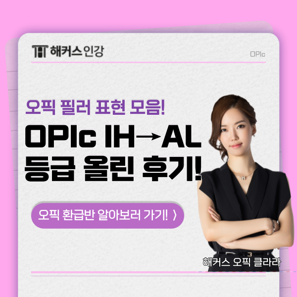 오픽 필러 표현 모음! OPIc IH에서 AL 등급 올린 후기 : 네이버 블로그