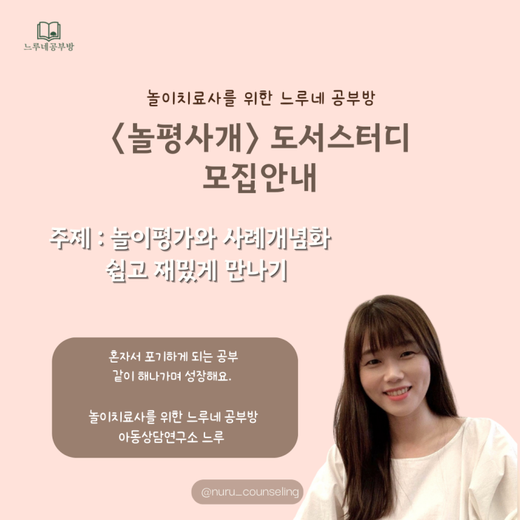 마감 놀이치료사를 위한 느루네 공부방 도서스터디 놀이치료 사례이해를 위한 놀이평가와 사례개념화 쉽고 재밌게 만나기
