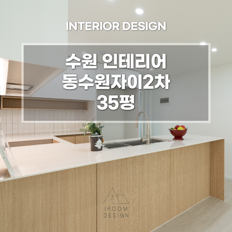 수원 리모델링ㅣ영통구 망포역 역세권 동수원자이2차 35평 아파트 ㅣ이룸디자인ㅣ우드앤화이트 아파트 인테리어 네이버 블로그