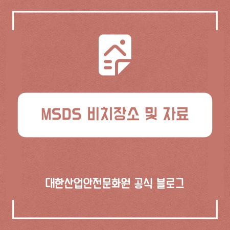 락스 MSDS, 신나 MSDS 및 경고표지 : 네이버 블로그