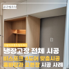 의왕역루첸트힐아파트 냉장고장 비스포크 4도어 냉장고 맞춤 시공과 주방 홈바와 오븐장 시공 사례 네이버 블로그