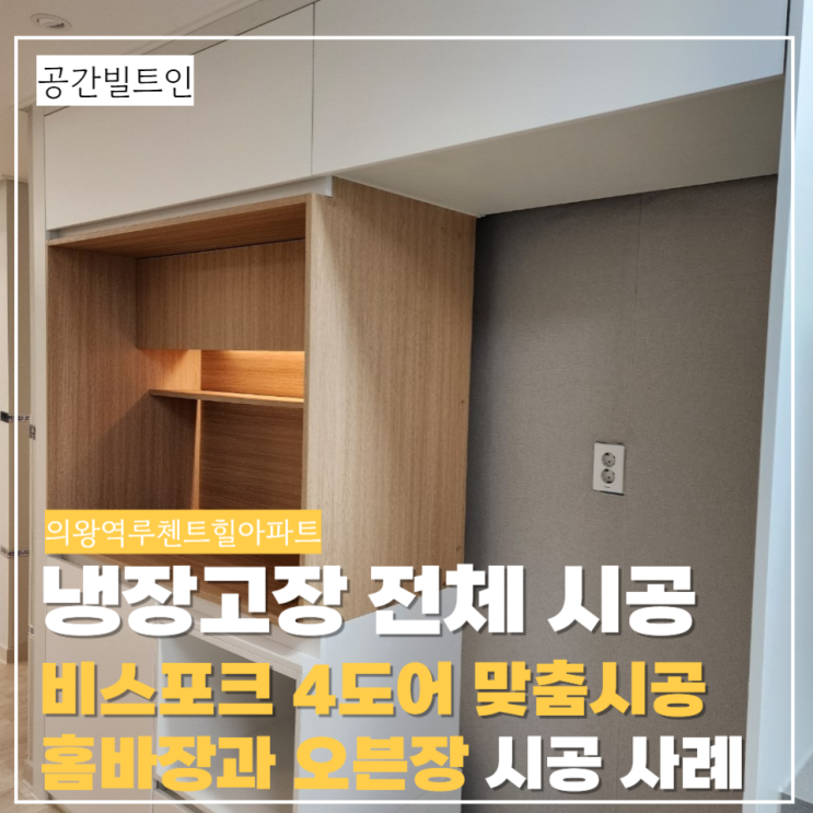 의왕역루첸트힐아파트 냉장고장 비스포크 4도어 냉장고 맞춤 시공과 주방 홈바와 오븐장 시공 사례 네이버 블로그