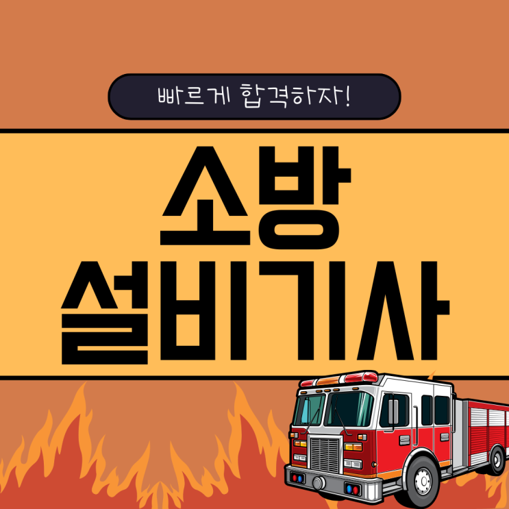 소방설비기사 기계실기 전기필기 난이도 및 연봉 네이버 블로그