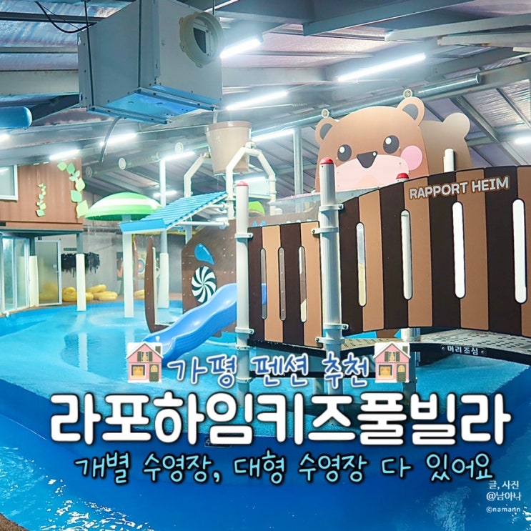서울 근교 가평 키즈 풀빌라 펜션 추천 라포하임키즈풀빌라 네이버 블로그