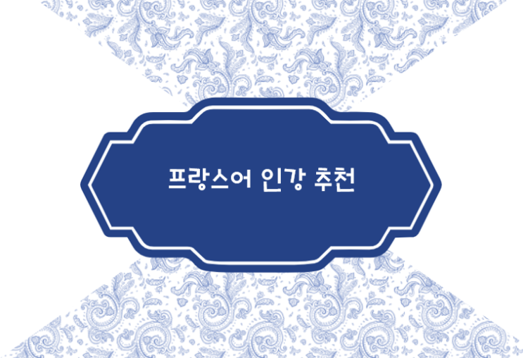 프랑스어 인강 묘묘쌤은 시원스쿨로 공부했어요 프랑스어 독학 61일차 네이버 블로그