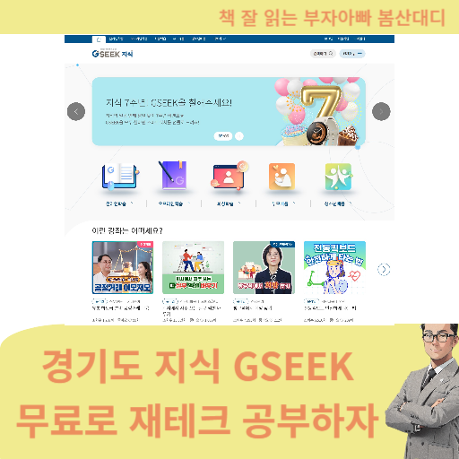 경기도 지식인(GSEEK) 무료로 재테크 공부하는 방법 : 네이버 블로그