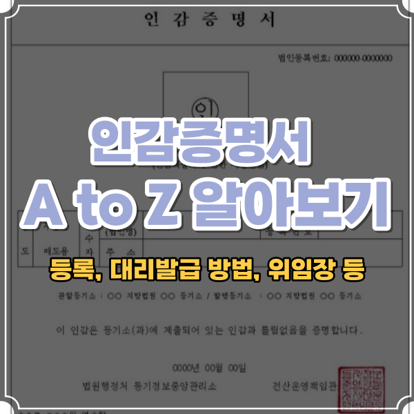 인감증명서 등록 및 대리발급 방법 준비물은 뭐가 있을까 네이버 블로그
