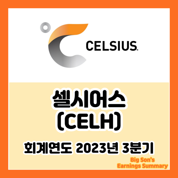 셀시어스celh 실적 발표 회계연도 2023년 3분기 재무 지표 이익 전망 주가 동향 애널리스트 투자의견