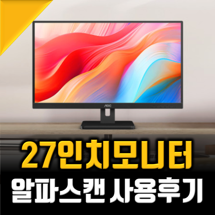 27인치 모니터 추천 압도적 생생함 알파스캔 Q27E3S2 : 네이버 블로그