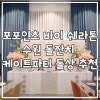 포포인츠 바이 쉐라톤 수원 돌잔치 케이트파티 돌상 추천 네이버 블로그