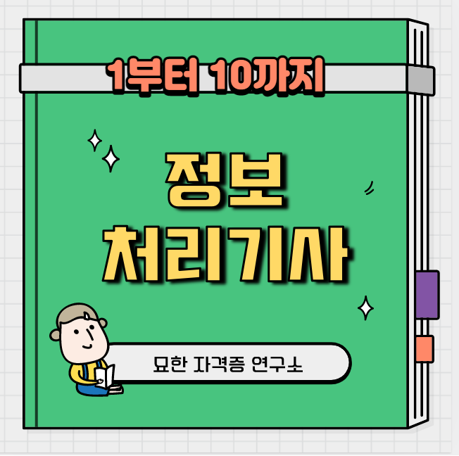 정보처리기사 정처기 시험 필기 실기 합격률 응시자격 학점은행제 네이버 블로그