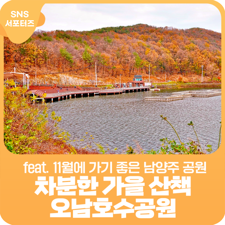 차분한 가을 산책 오남호수공원 늦가을 풍경 Feat 11월에 가기 좋은 남양주 공원 네이버 블로그