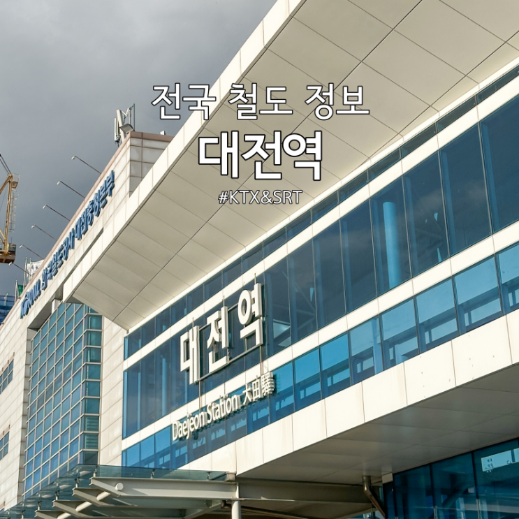 대전여행 대전역 주차장 승차권 예매 편의점 물품보관함 짐보관 성심당 Srt 네이버 블로그