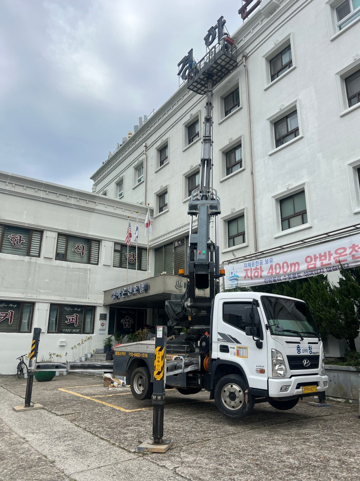 대전스카이차 고소작업차임대 유성구 봉명동 경하온천호텔 외벽 페인트 작업 4일차 네이버 블로그