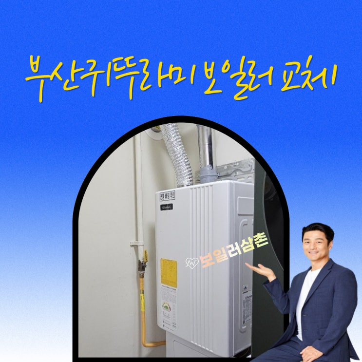 부산귀뚜라미보일러 장전동 벽산블루밍 아파트 설치 현장 네이버 블로그