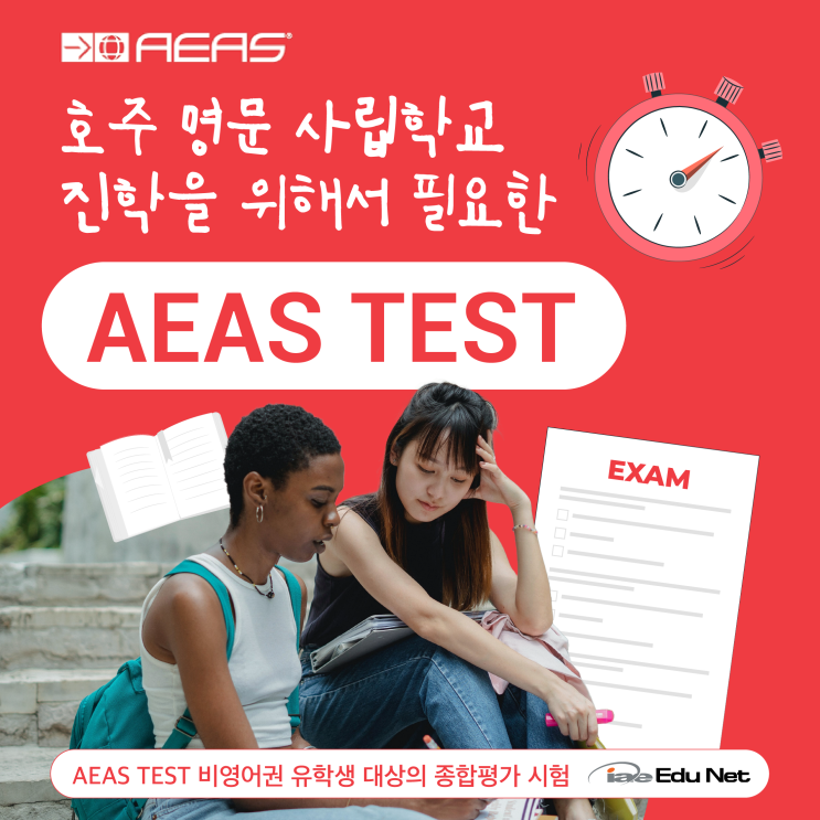 [호주 조기 유학 정보]명문 사립 초중고등학교 입학 때 꼭 필요한 대상의시험, 유학생 AEAS TEST : 네이버 블로그